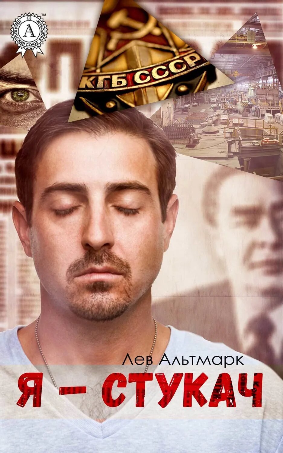 Я – стукач [Цифровая книга]
