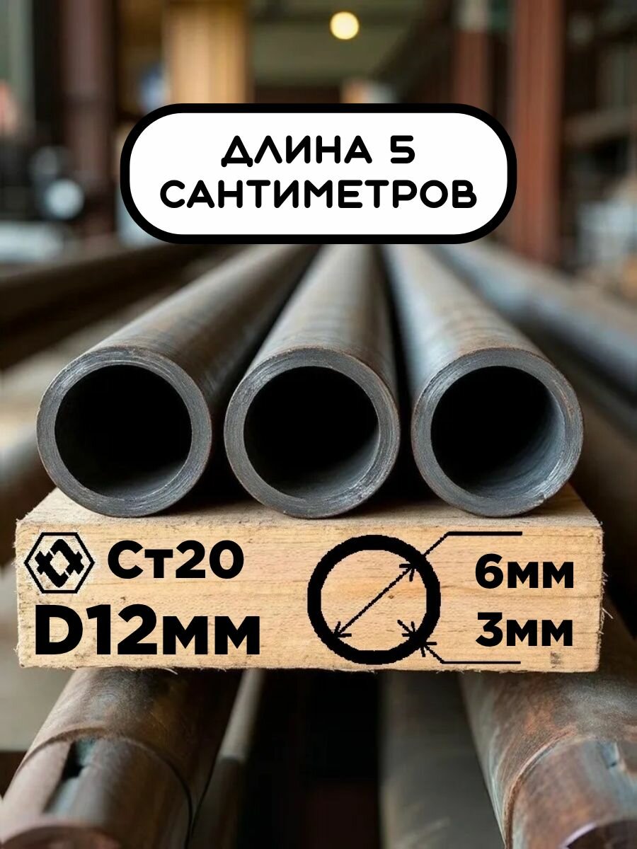 Труба 12х3х50мм (5см) стальная бесшовная диаметр 12 мм, стенка 3 мм (внутренний 6 мм) ГОСТ 8734-75