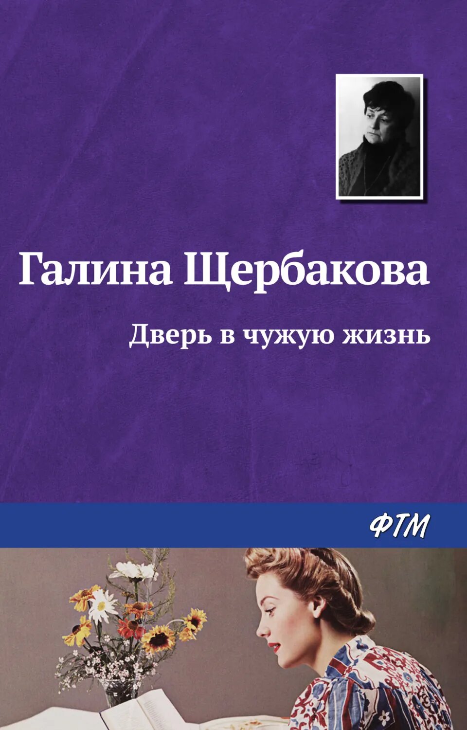 Дверь в чужую жизнь [Цифровая книга]