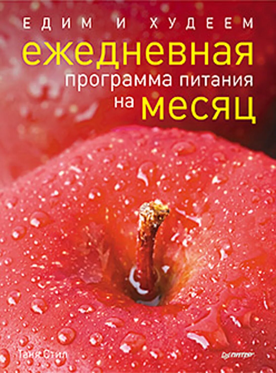 Едим и худеем. Ежедневная программа питания на месяц [Цифровая книга]