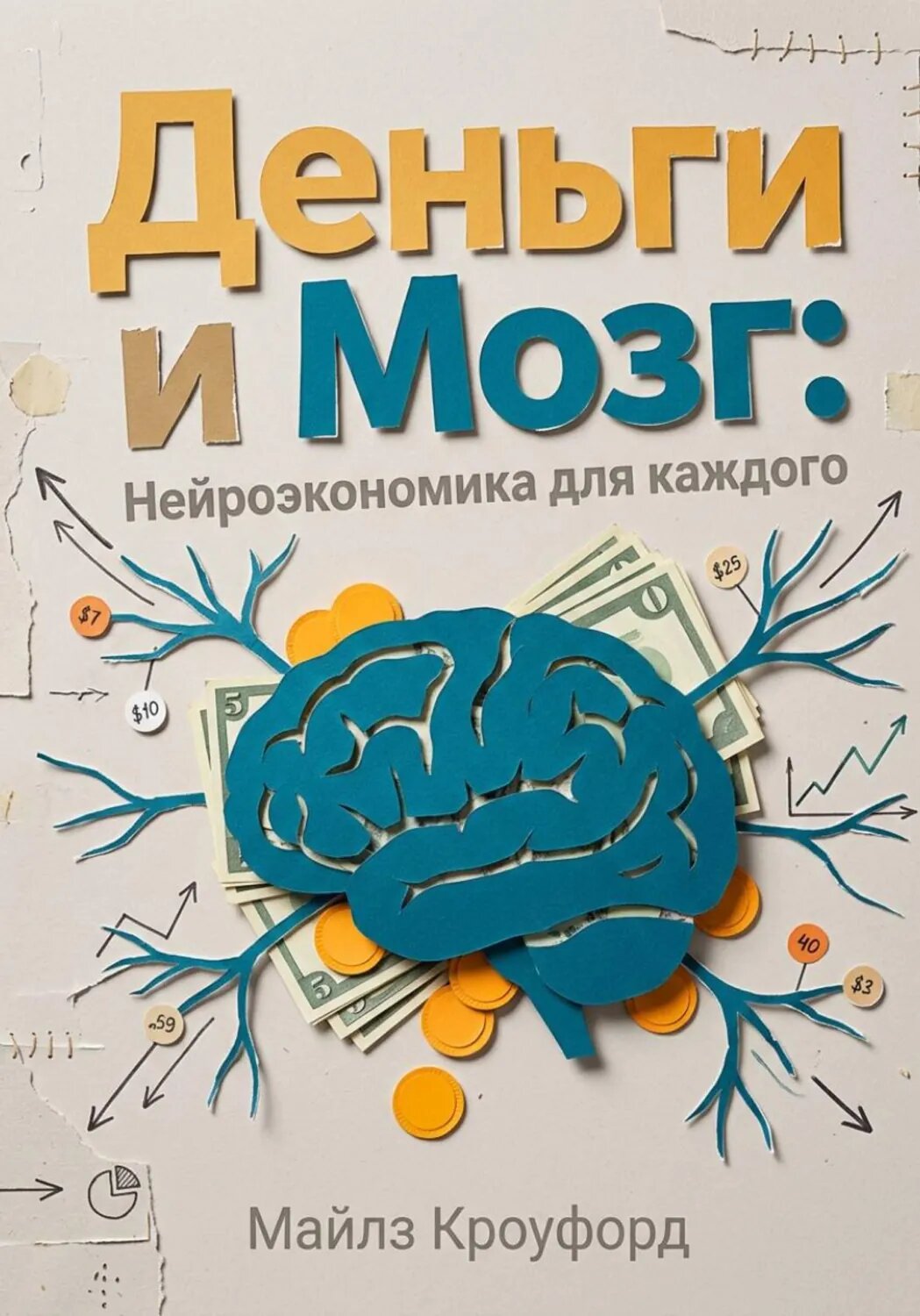 Деньги и мозг: Нейроэкономика для каждого [Цифровая книга]