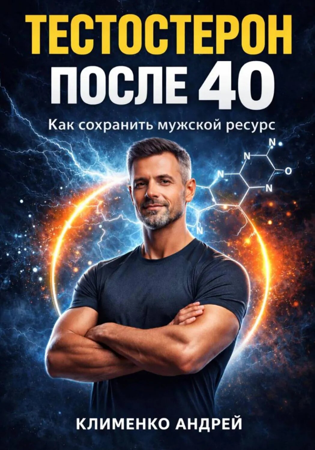 Тестостерон после 40: как сохранить мужской ресурс [Цифровая книга]