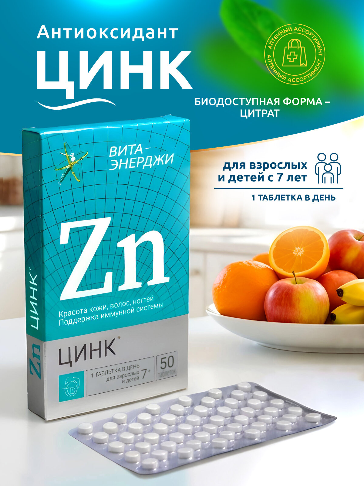 Цитрат цинка Вита-энерджи для иммунитета, красоты кожи, волос, ногтей, для взрослых и детей от 7 лет