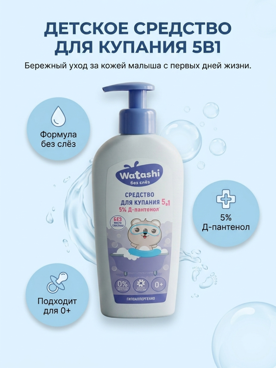 Детское средство для купания 5в1 возраст 0+, объем 250мл, WATASHI