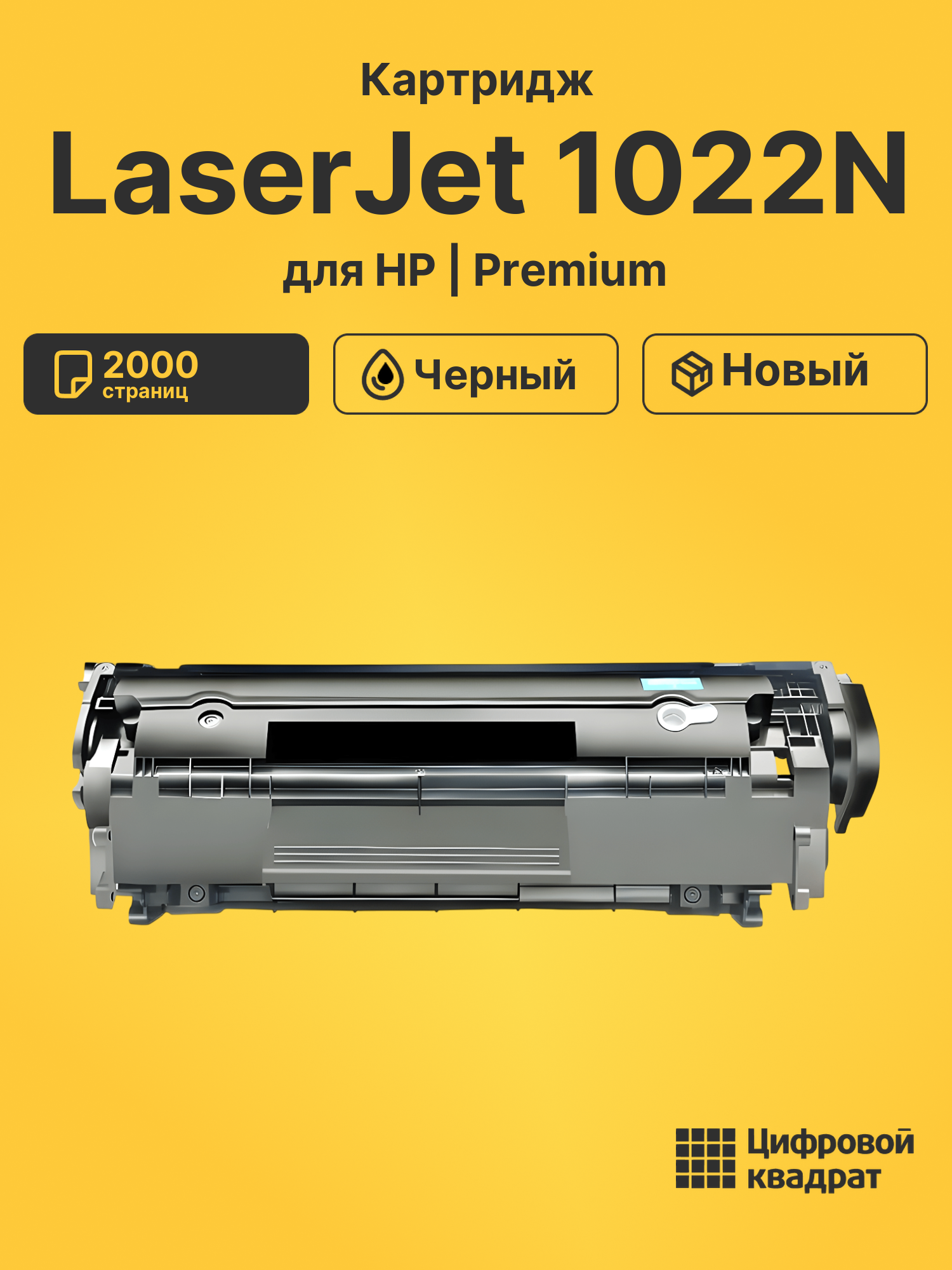Картридж для HP LaserJet 1022N (Q2612A), LJ 3015, LJ 3020, LJ 3030, LJ 3050, LJ 3050Z, LJ 3052, LJ 3055, LJ M1005
