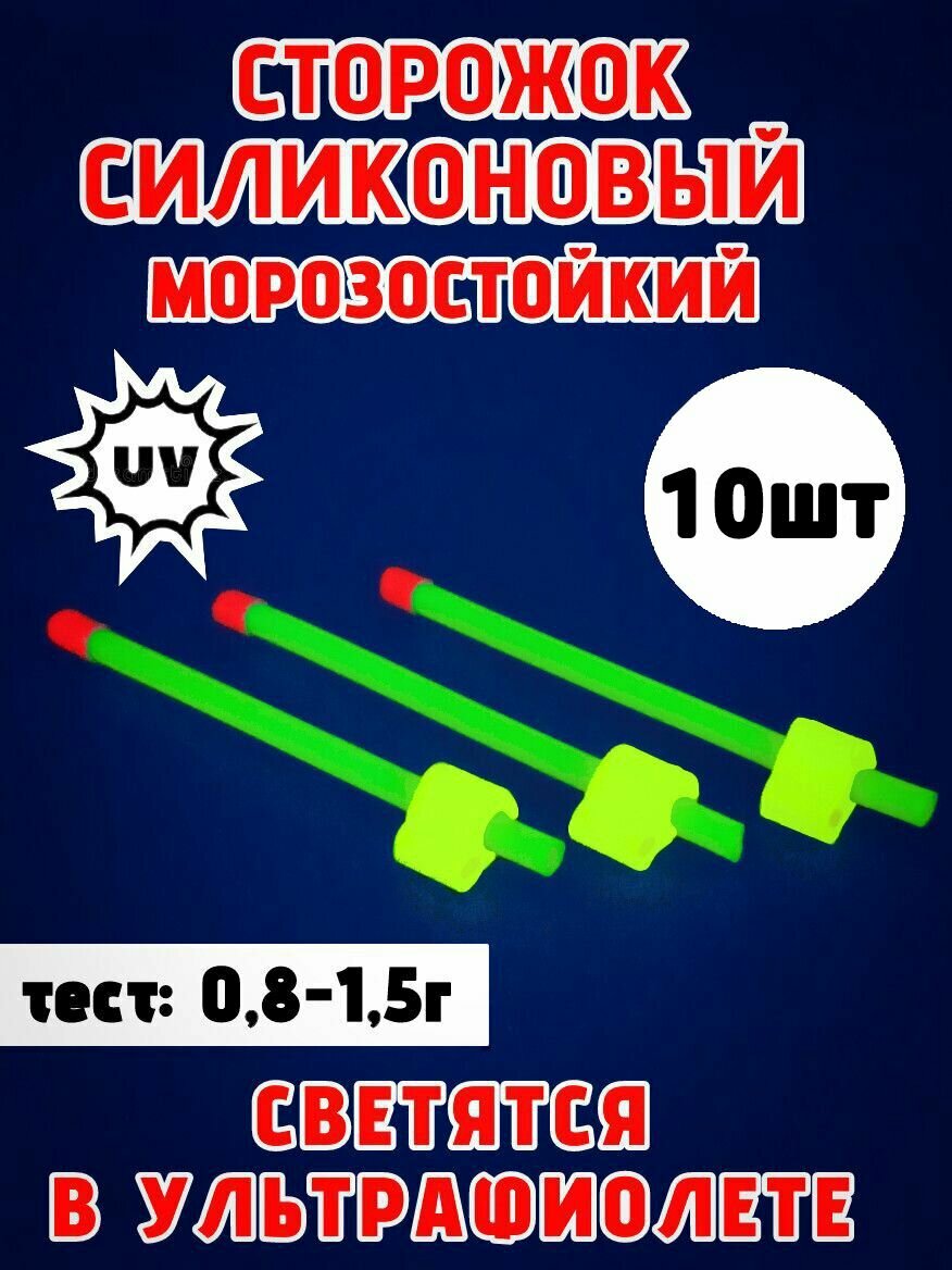 Сторожок силиконовый " Классический " 0,8-1,5г , 10шт, ярко зелёный, силиконовый морозостойкий сторожок