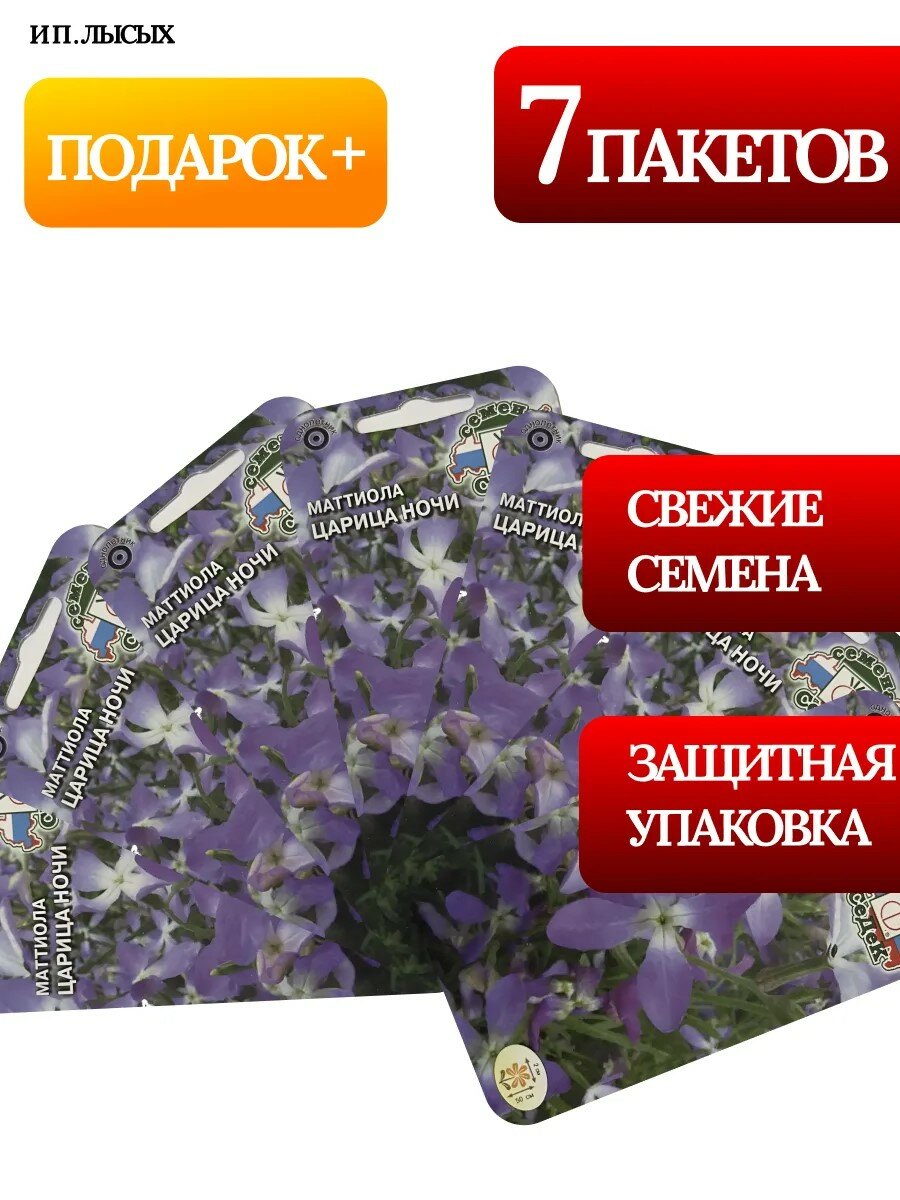 Семена Маттиола "Царица Ночи"