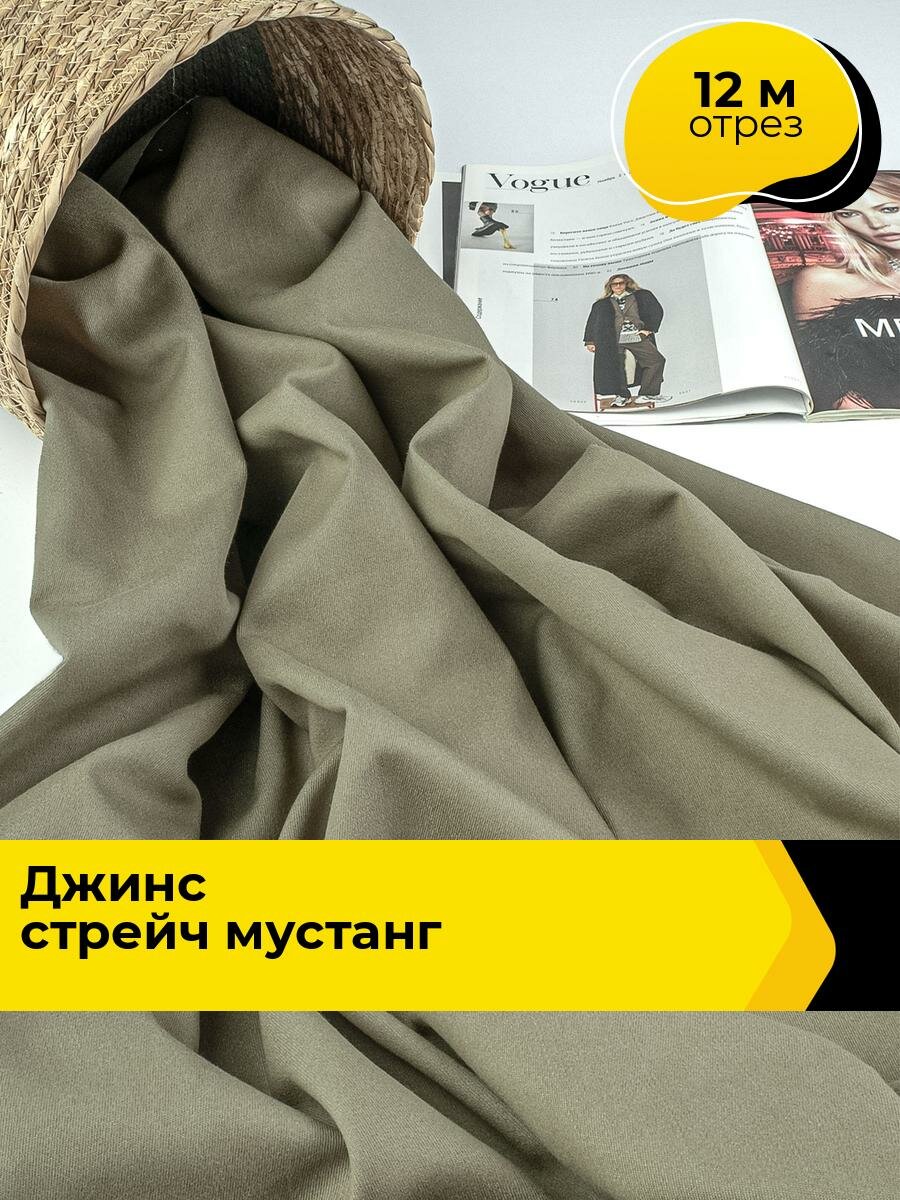 Ткань джинсовая стрейч для шитья и рукоделия 12 м*147 см, цвет зеленый