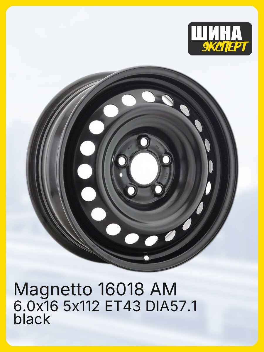 Диск штампованный Magnetto Skoda Karoq 16018 AM 6,0\R16 5*112 ET43 d57,1 black [16018 AM]