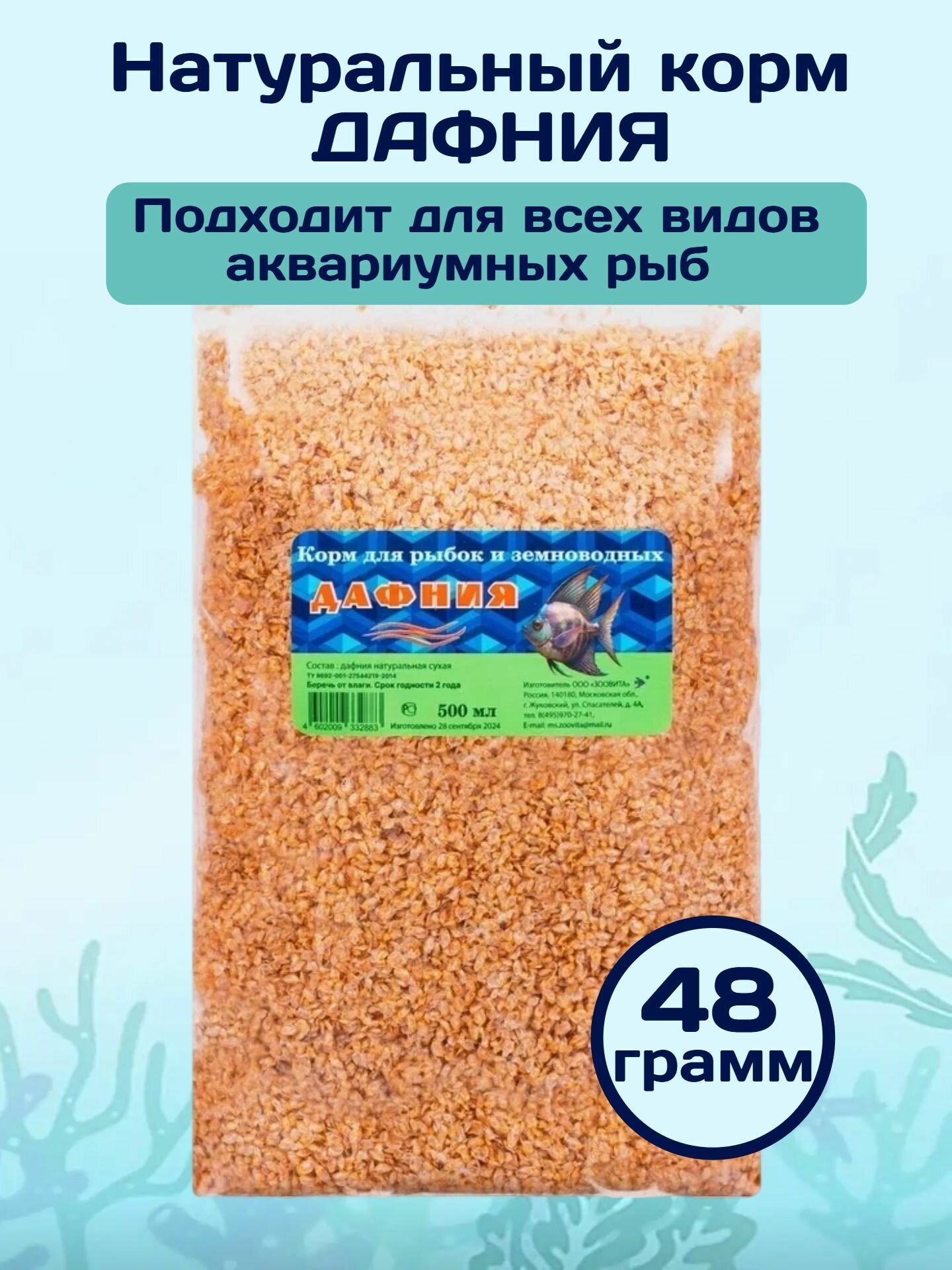 Корм сухой для рыб зоовита Дафния 500мл