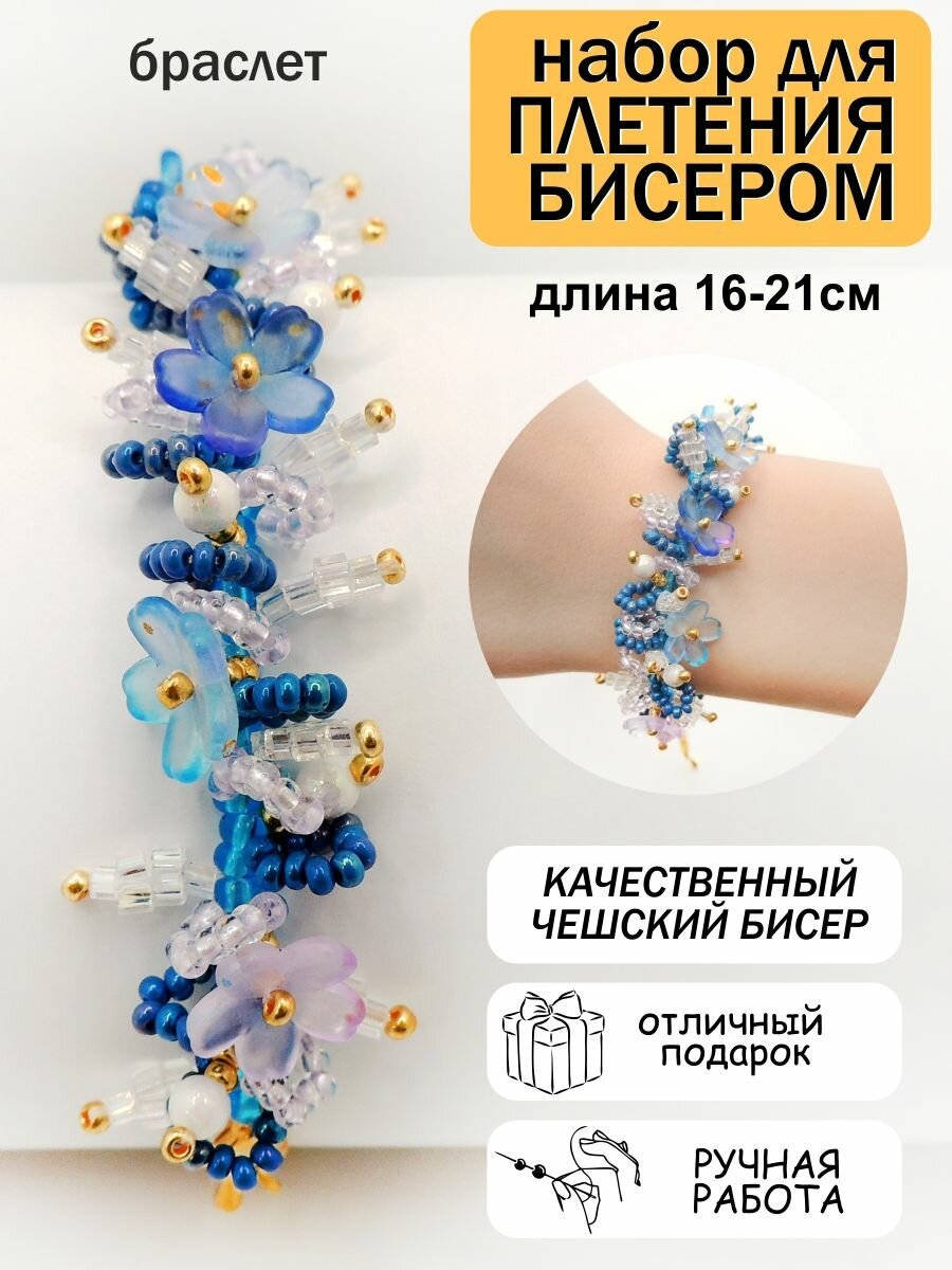 Набор для бисероплетения браслет Цветочный букет №4
