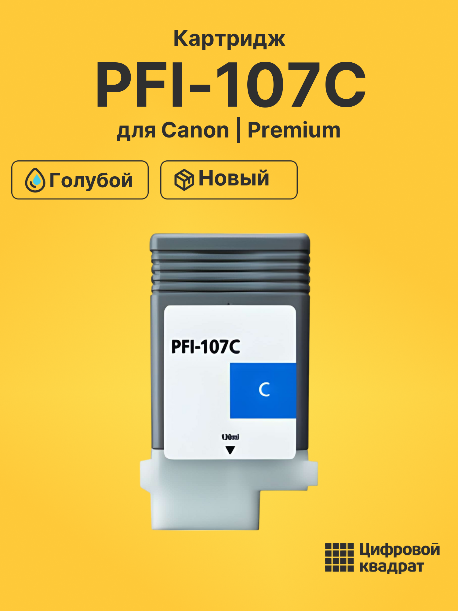 Картридж PFI-107C для принтеров Canon iPF670, iPF680, iPF685, iPF770, iPF780, iPF785 голубой