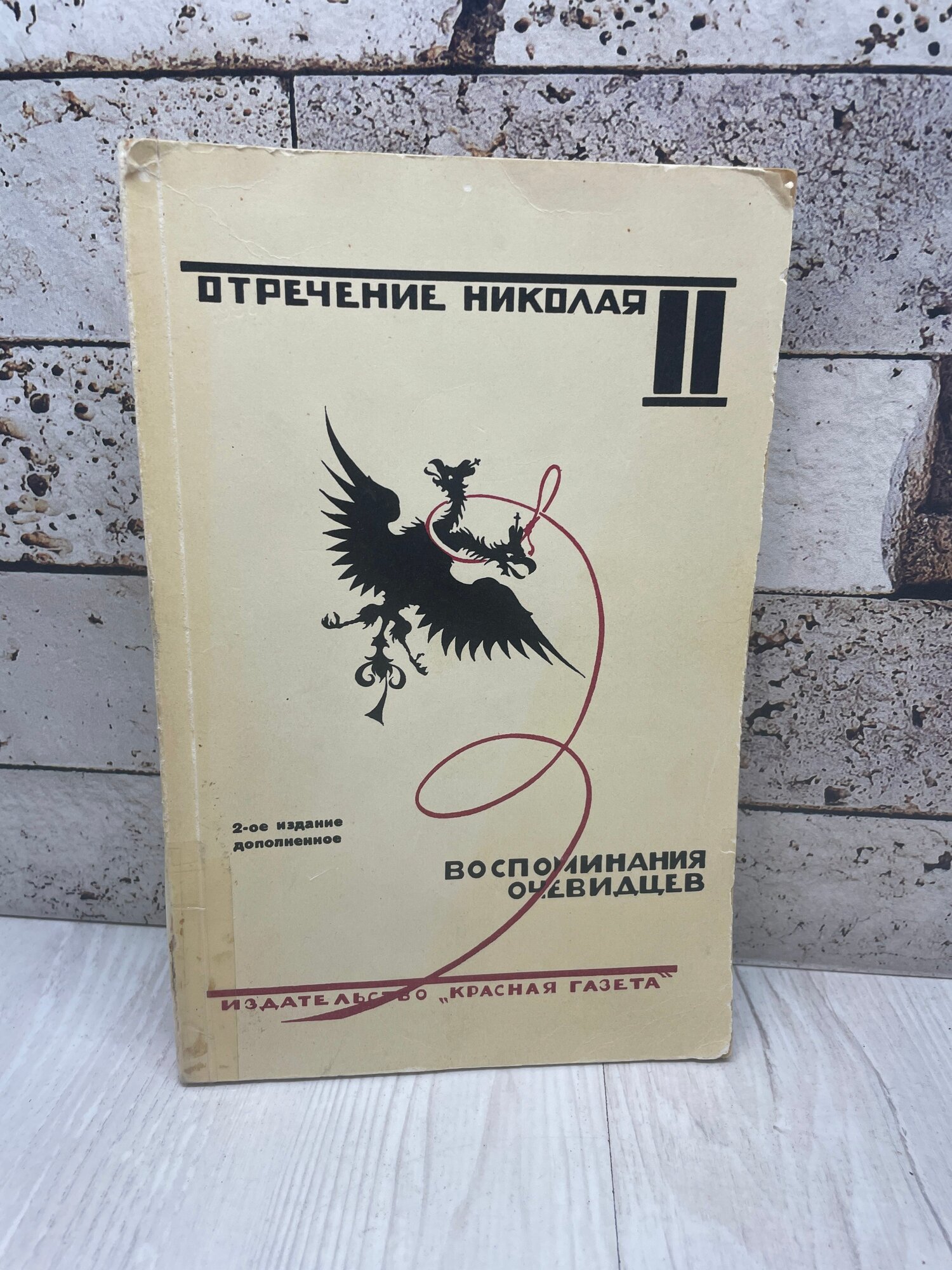 Щеголев П. Отречение Николая II. Воспоминания очевидцев, документы. Советский писатель 1990 г