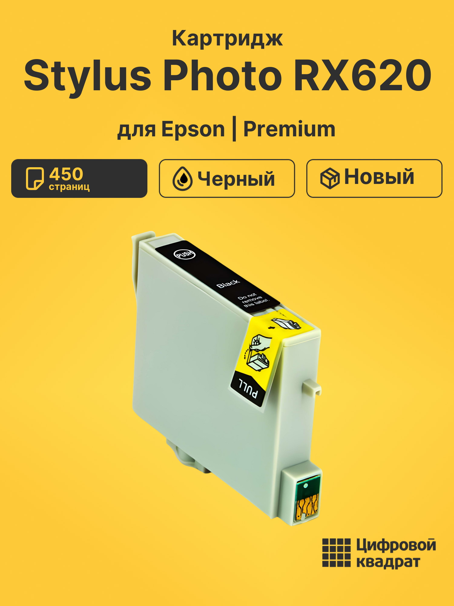 Картридж для Epson Stylus Photo RX620 (T0481) 450 страниц черный