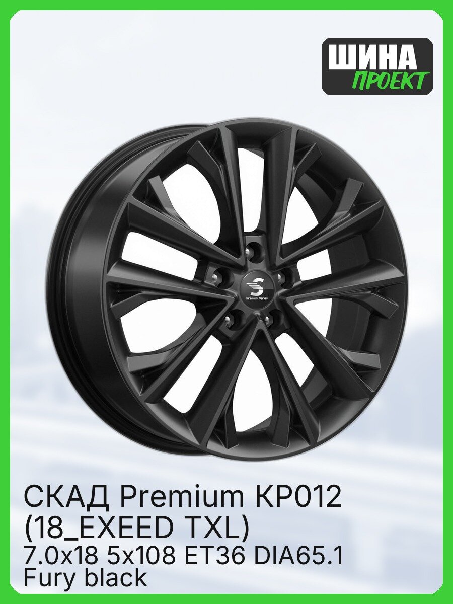 Диск литой СКАД Premium КР012 (18EXEED TXL) 7,0\R18 5*108 ET36 d65,1 Fury black [4200230] Fb max 650 kg