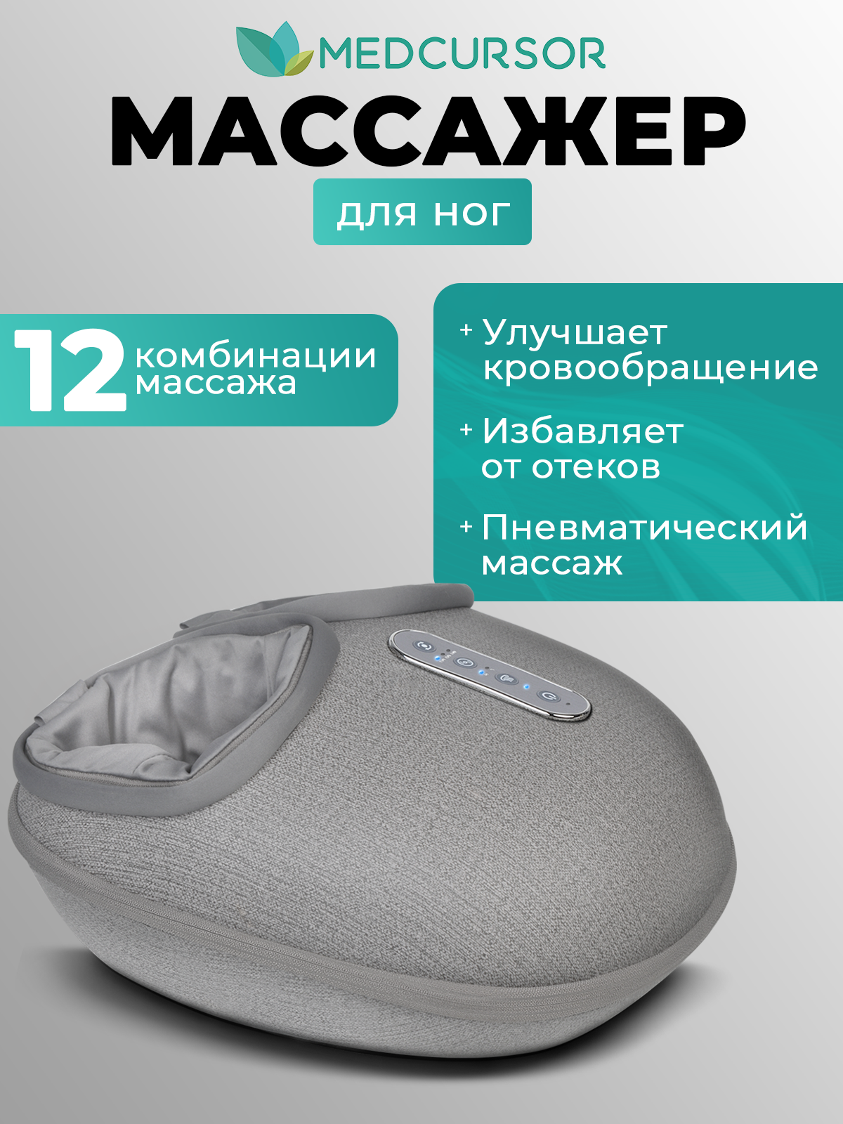 Medcursor Массажер для ног электрический, массажер для стоп, электромассажер для ног; подарок мужчине на день рождения