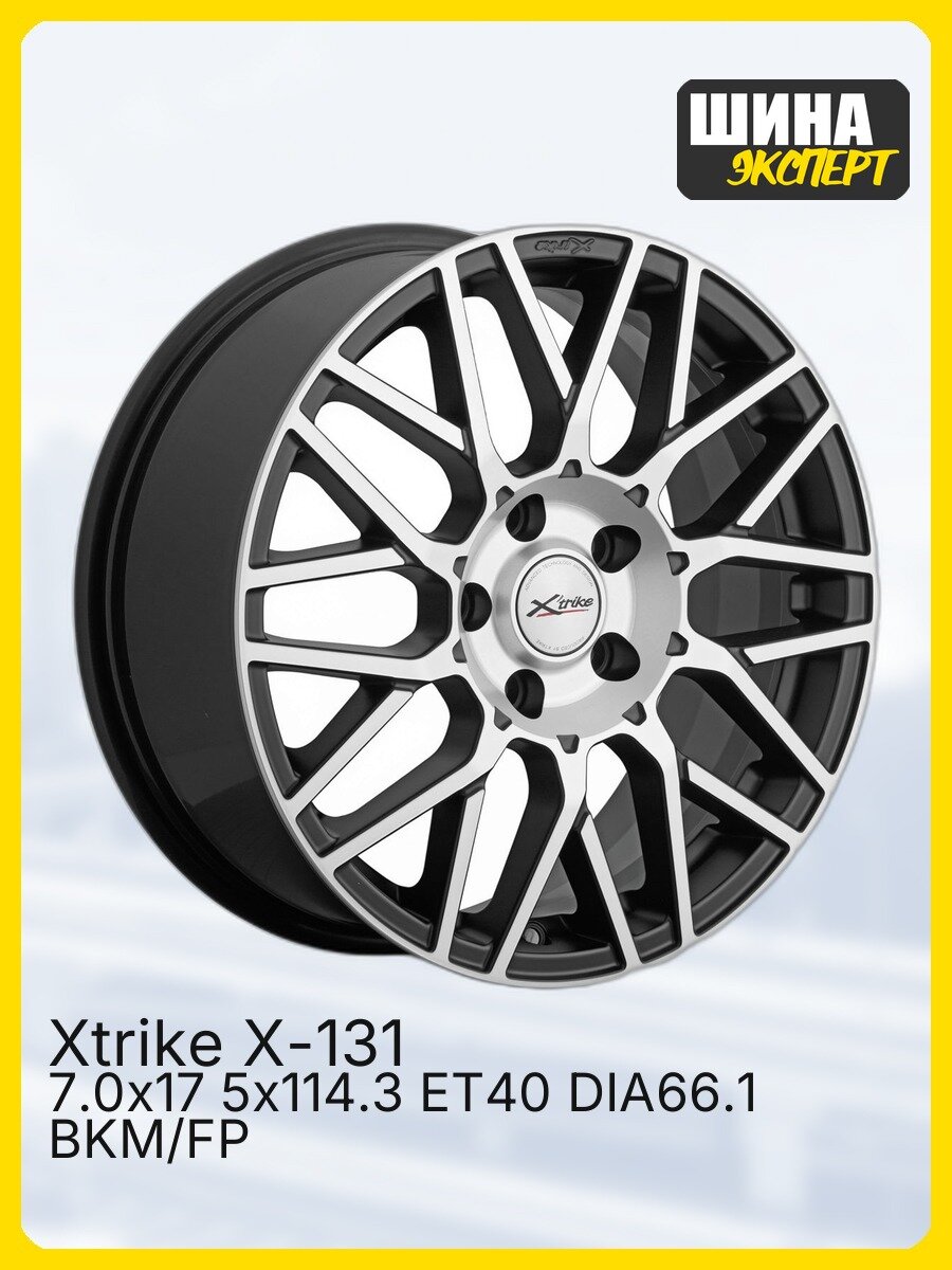 Диск литой X'trike X-131 7,0\R17 5*114,3 ET40 d66,1 BKM/FP [81194] Fb max 650 kg легкосплавный