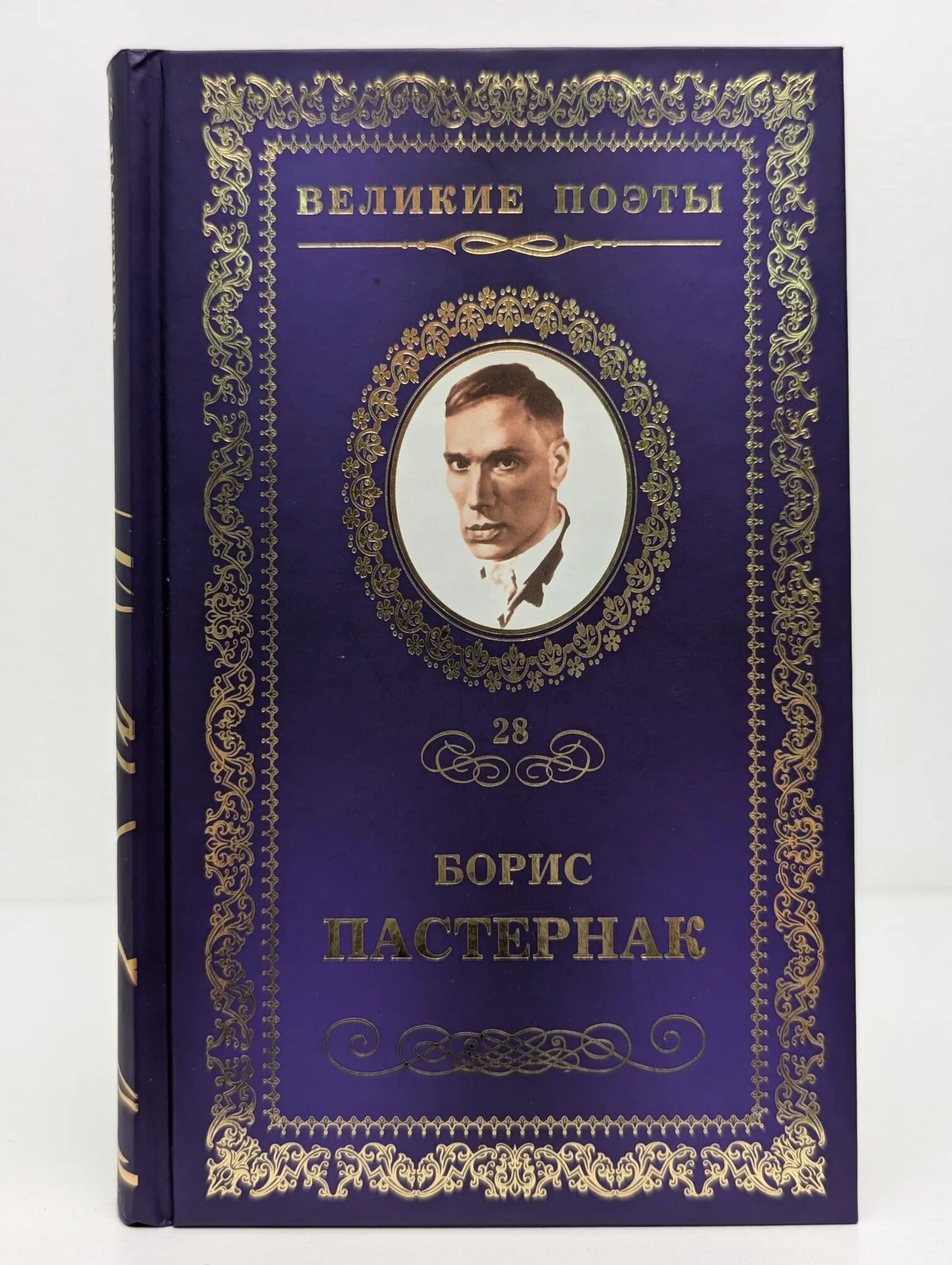 Великие поэты. Том 28. Борис Пастернак. Сестра моя-жизнь Пастернак Борис Леонидович 2012