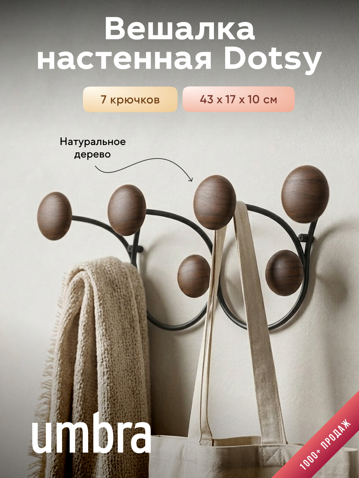 Вешалка настенная Umbra, коллекция Dotsy, сосна, сталь, черная/орех