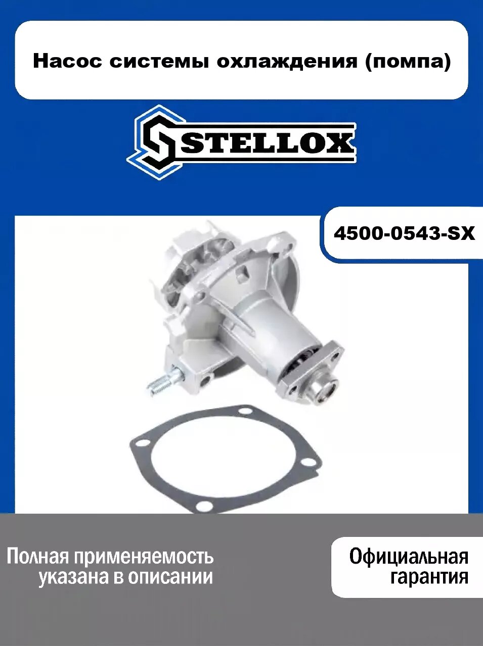 Насос системы охлаждения (помпа) 4500-0543-SX, STELLOX