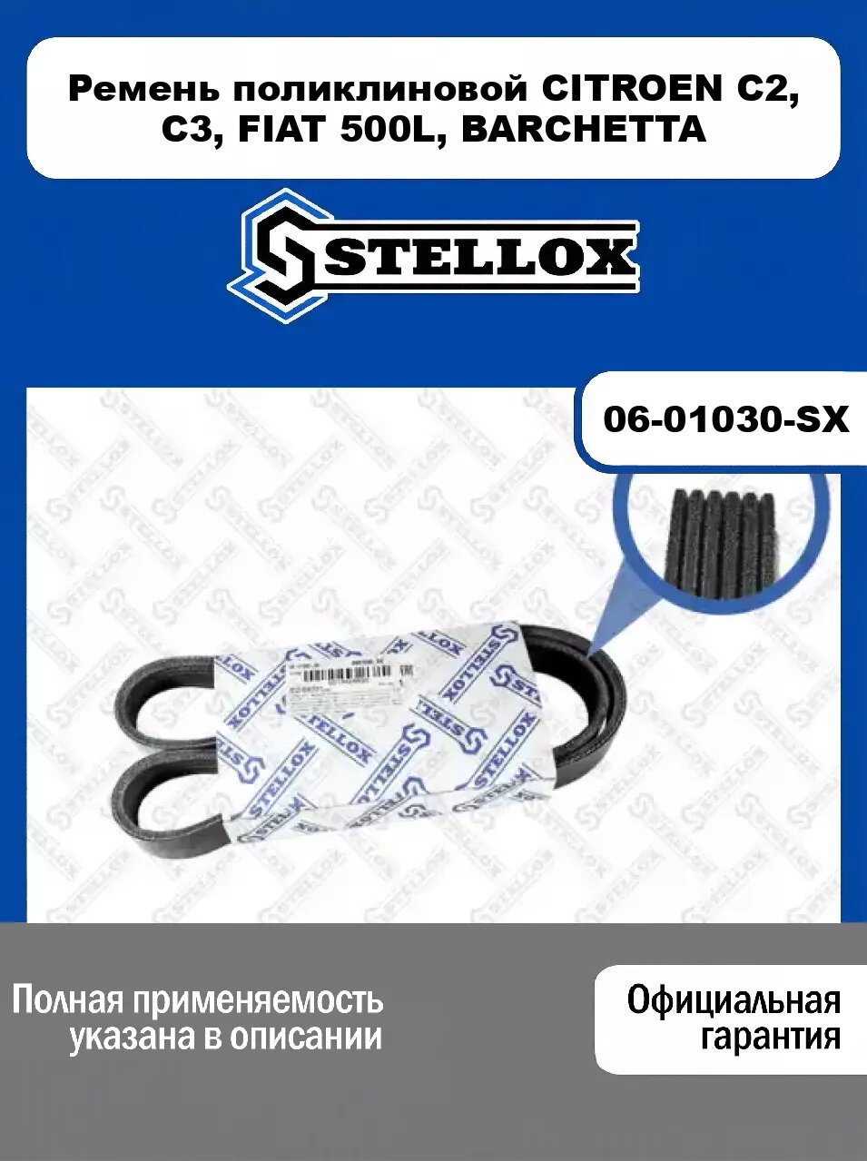 Ремень поликлиновой CITROEN C2, C3, FIAT 500L, BARCHETTA 06-01030-SX, STELLOX