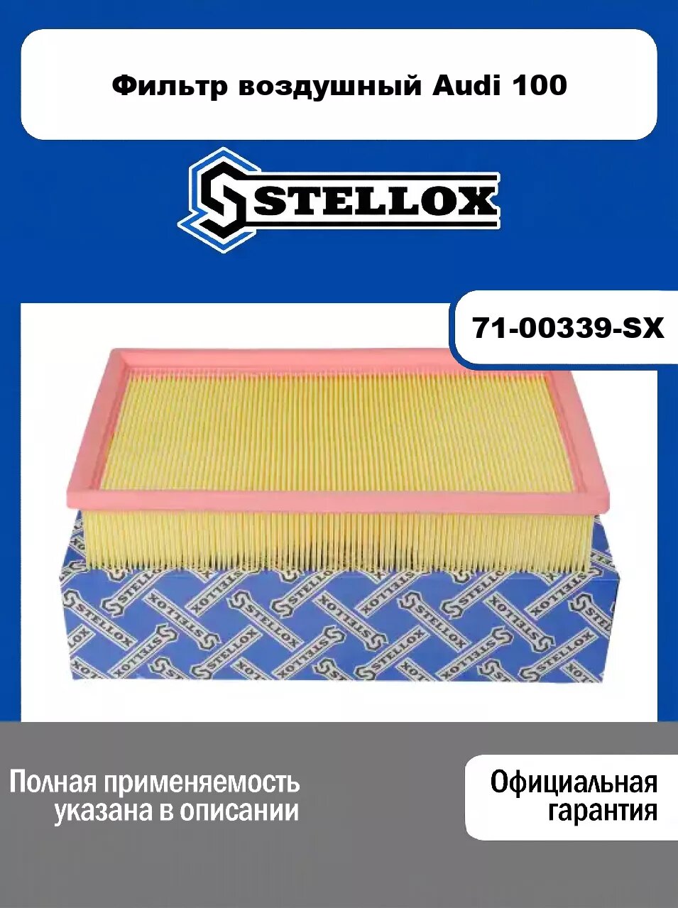 Фильтр воздушный Audi 100 71-00339-SX, STELLOX