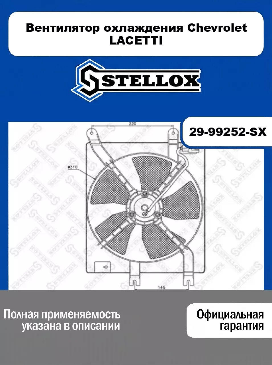 Вентилятор охлаждения Chevrolet LACETTI 29-99252-SX, STELLOX