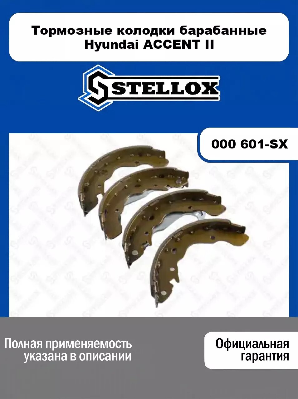 Тормозные колодки барабанные Hyundai ACCENT II 000 601-SX, STELLOX