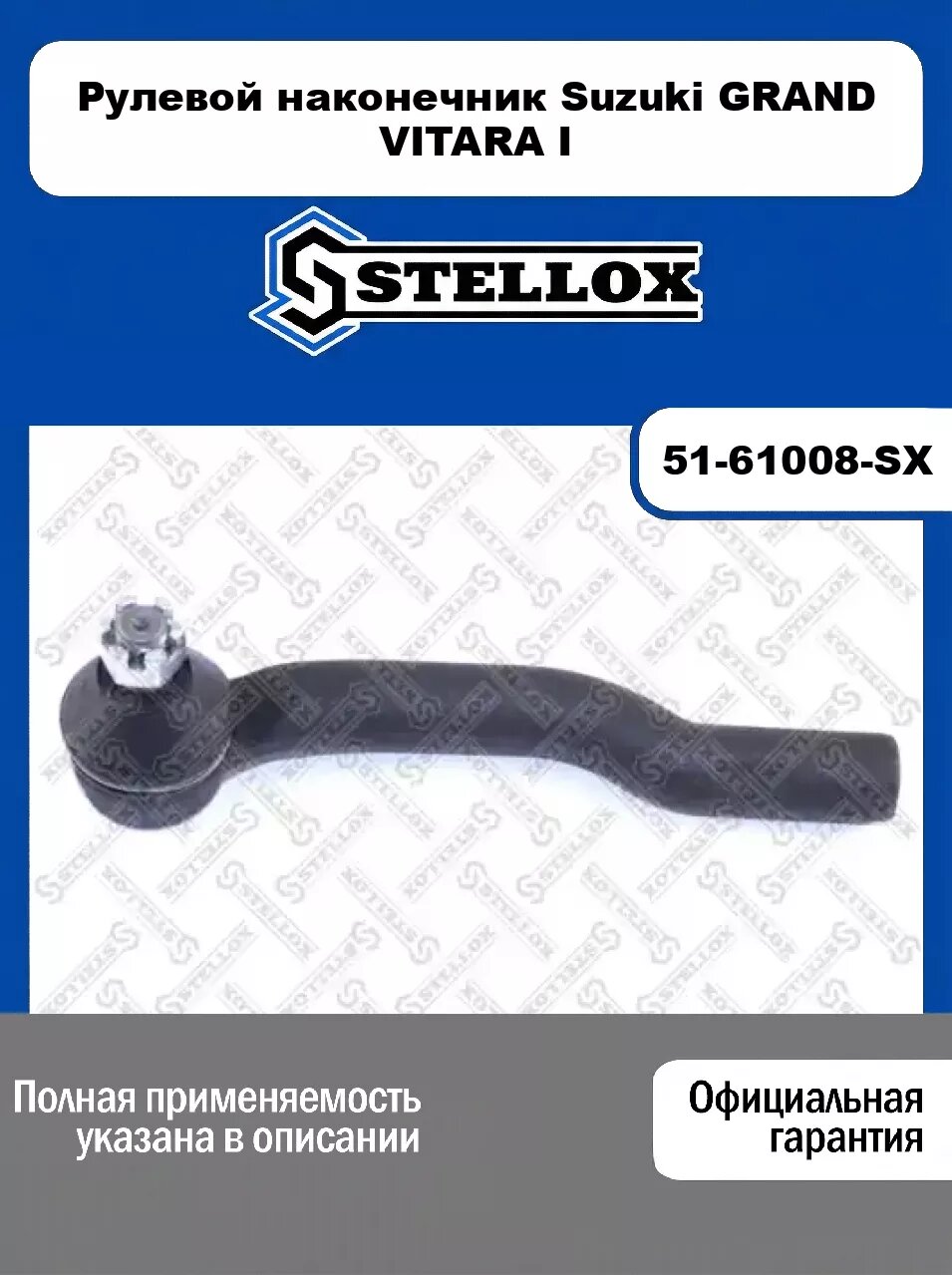 Рулевой наконечник Suzuki GRAND VITARA I 51-61008-SX, STELLOX
