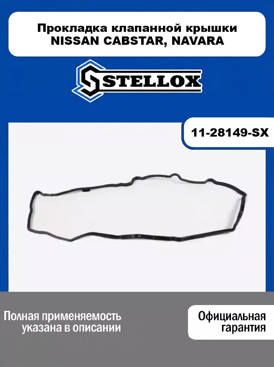 Прокладка клапанной крышки NISSAN CABSTAR, NAVARA 11-28149-SX, STELLOX