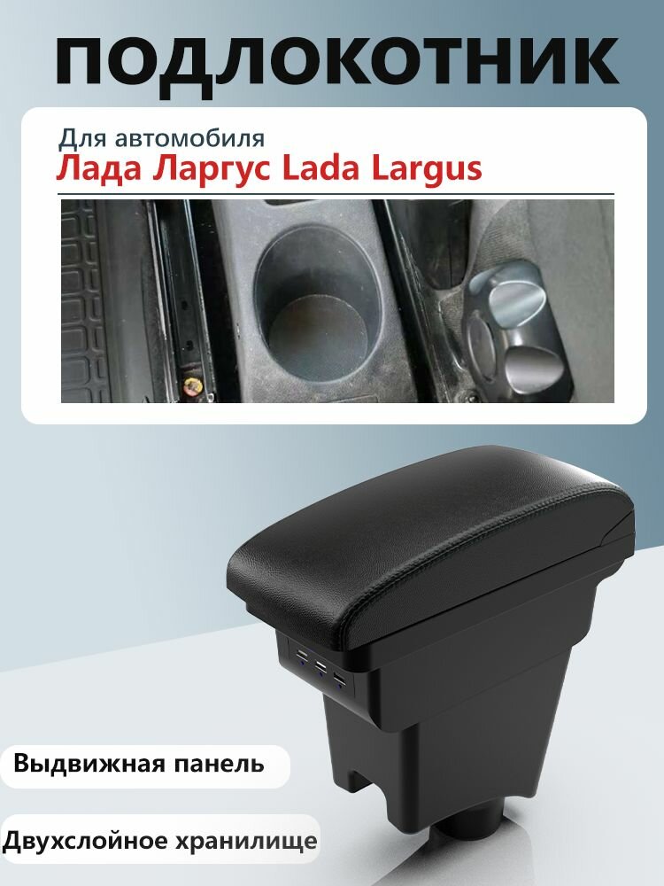 Подлокотник Lada Largus - сдвижная крышка, 2 отделения, 3 USB-порта, подстаканник, установка без инструментов
