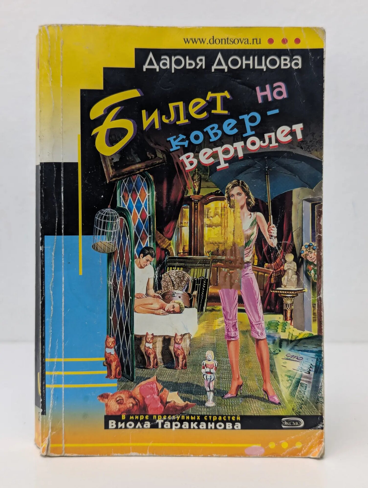 Иронический детектив. Билет на ковер-вертолет Донцова Дарья Аркадьевна 2006
