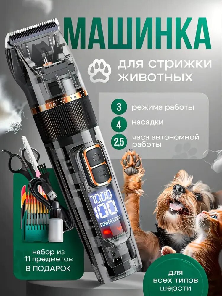 Триммер для стрижки собак и кошек F5, 4 насадки, 2.5 часа автономной работы, набор из 11 предметов в подарок