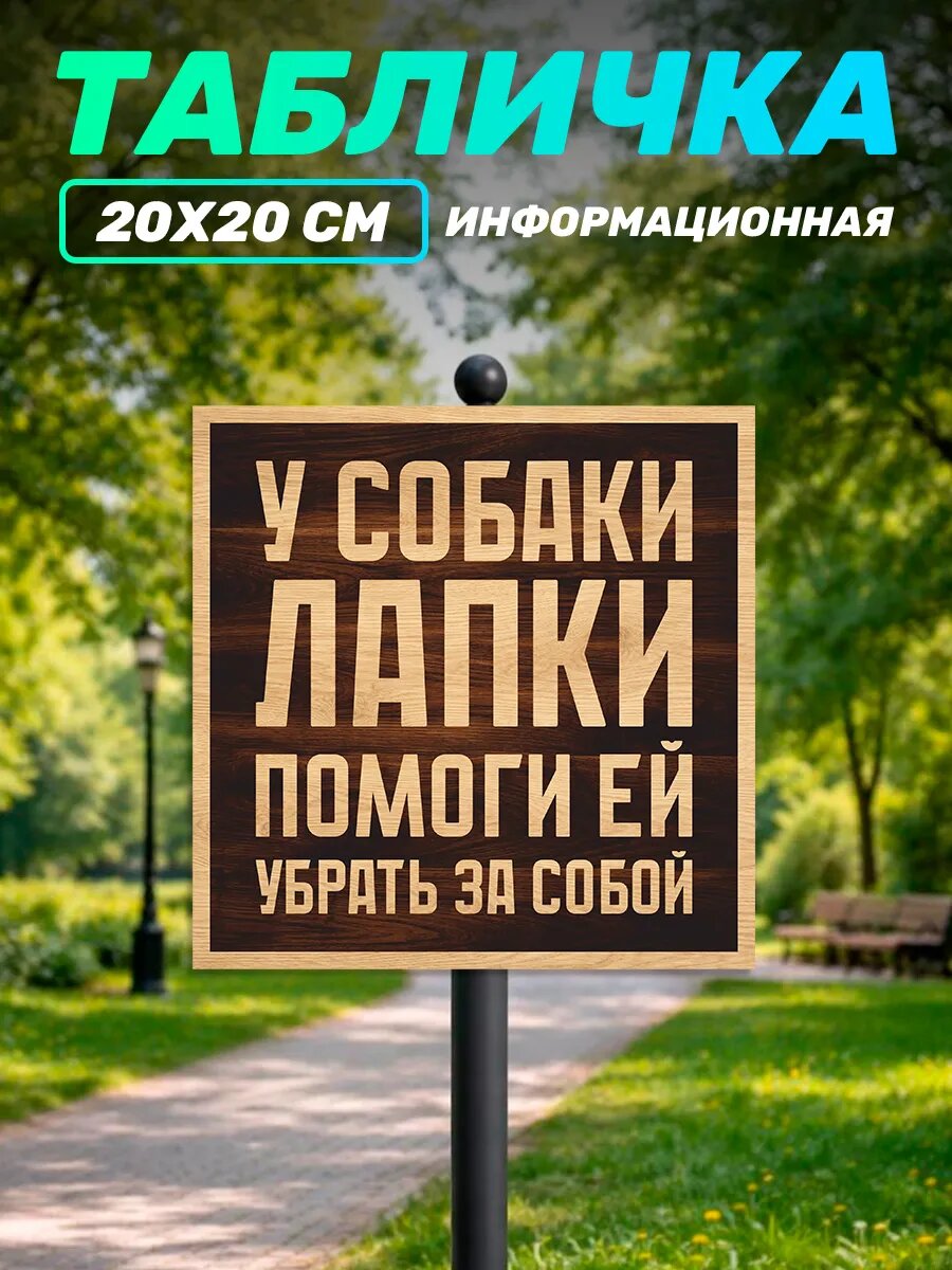 Табличка уличная информационная Убирайте за питомцем