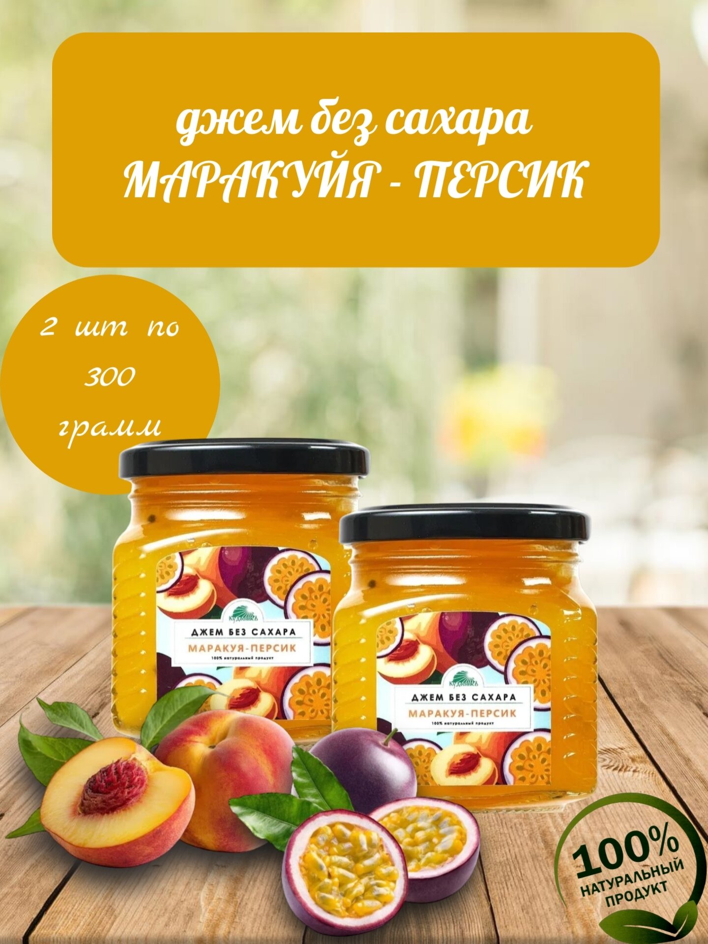 Джем без сахара Маракуйя-персик, Кудесникъ, 2 шт по 300 грамм