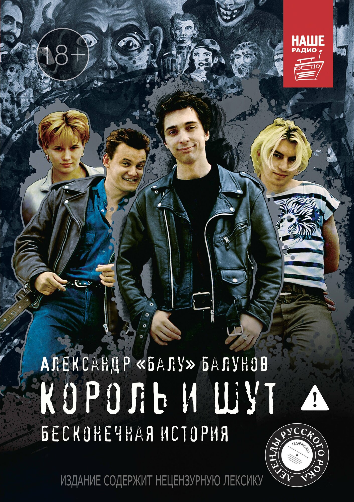 Книга: "Король и Шут. Бесконечная история" от Балунов А, русский язык, Музыканты