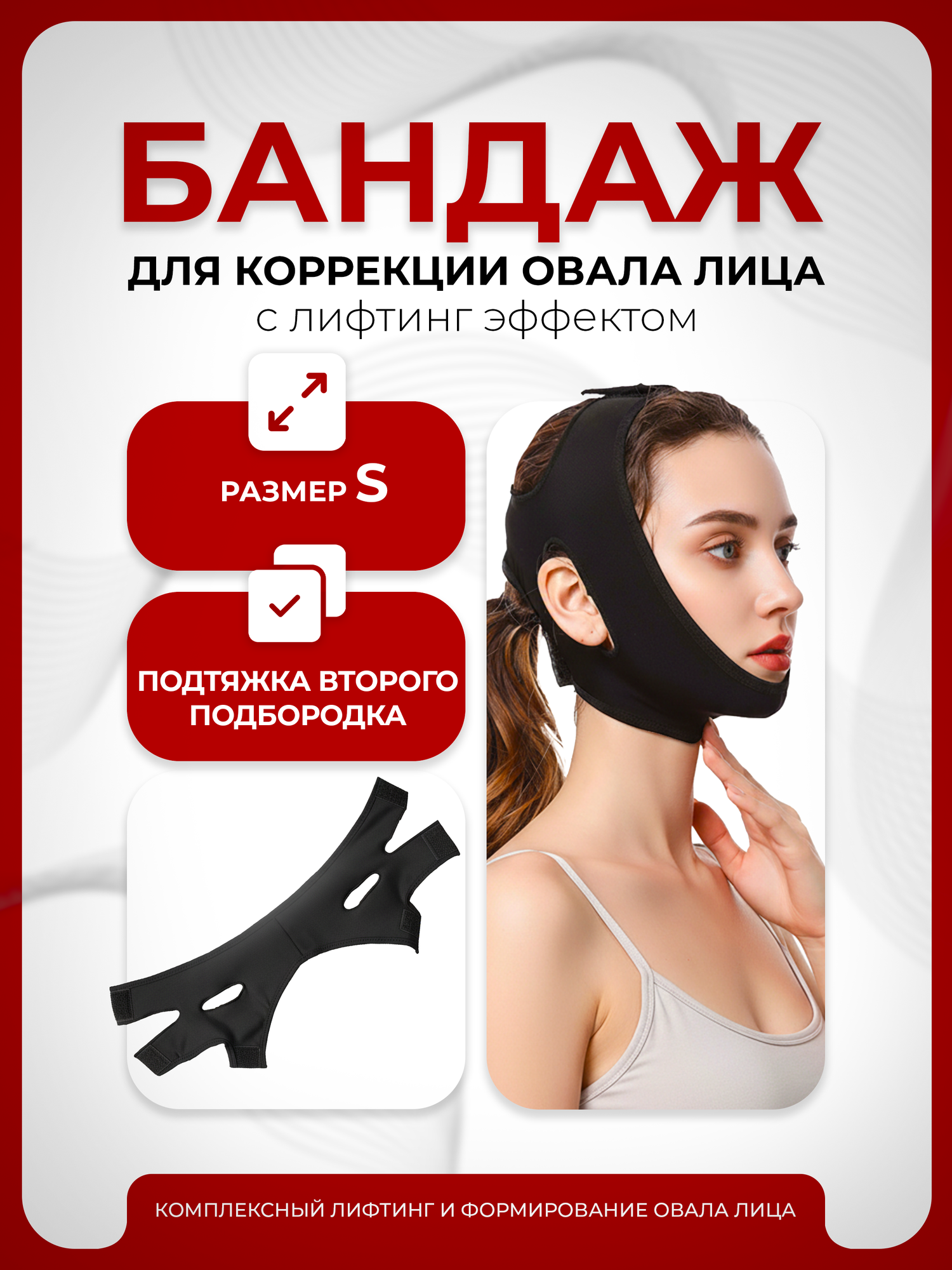 Компрессионная маска для коррекции овала лица S, подтягивающий бандаж с лифтинг-эффектом Lian Beauty Accessories, черный