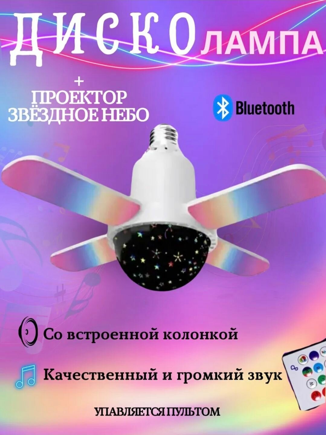 Диско лампа звездное небо музыкальная со встроенной колонкой/диско шар/ Люстра/ ночник