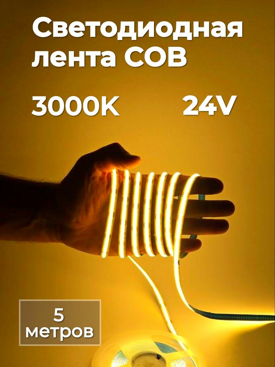 Светодиодная COB лента 5м без точек, сплошной свет, 24V, 320 LED/м, 3000K (теплый белый) для подсветки кухни и мебели
