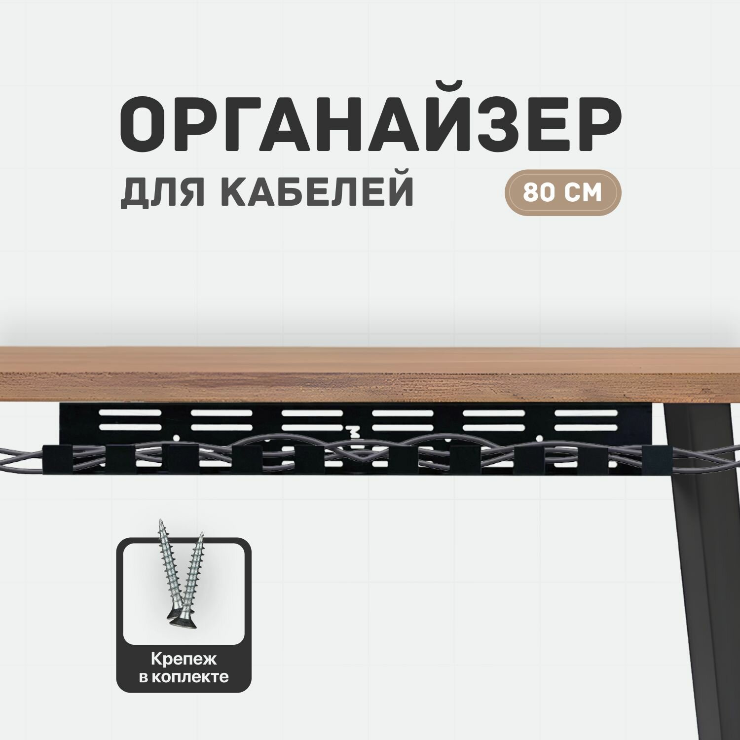 Органайзер для кабелей под стол подвесной черный 800-60 мм / держатель сетевого фильтра под стол / кабель-канал HOOLIGANS