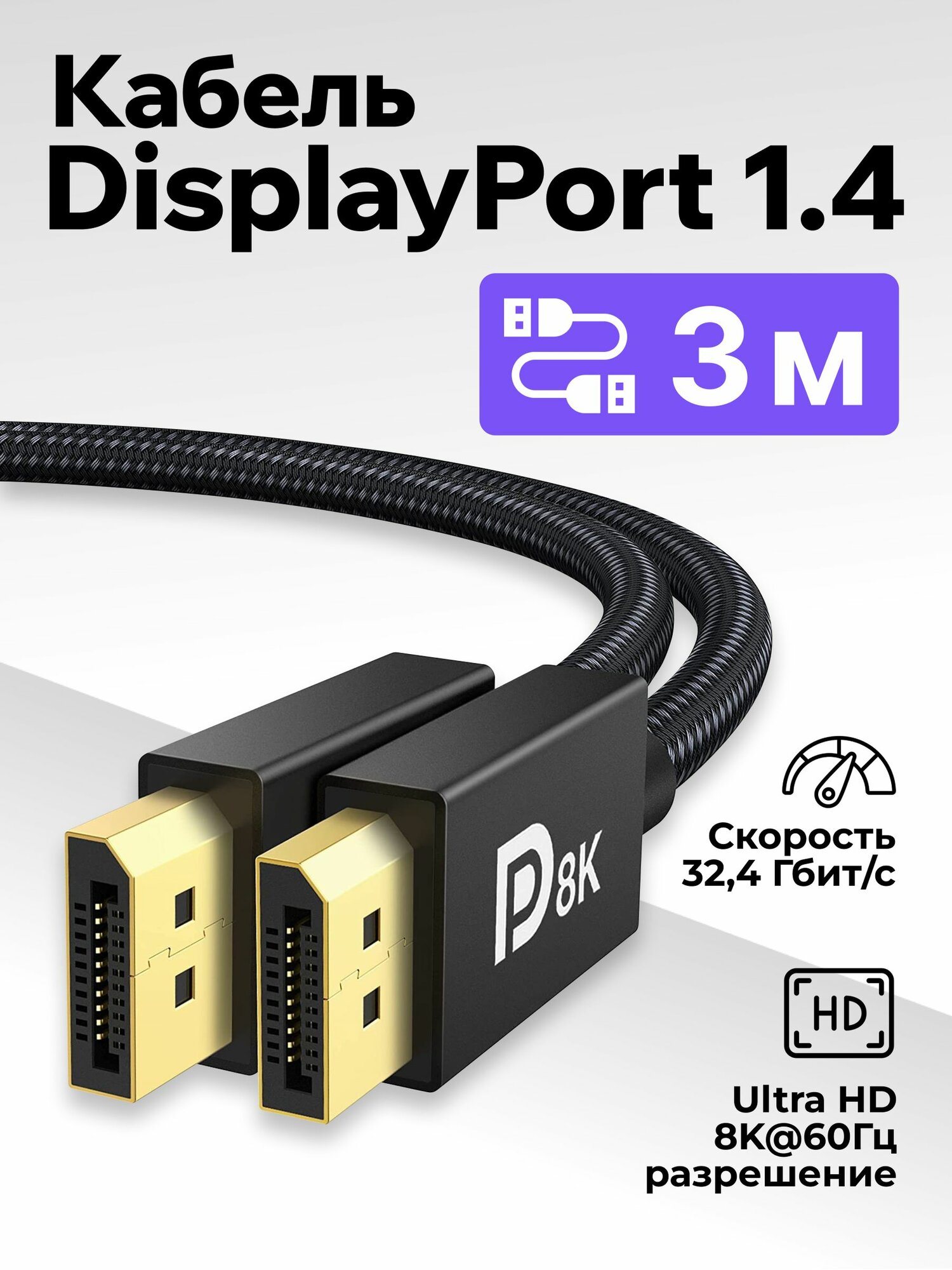 DisplayPort кабель, DisplayPort 1.4, DP кабель, 3 метра