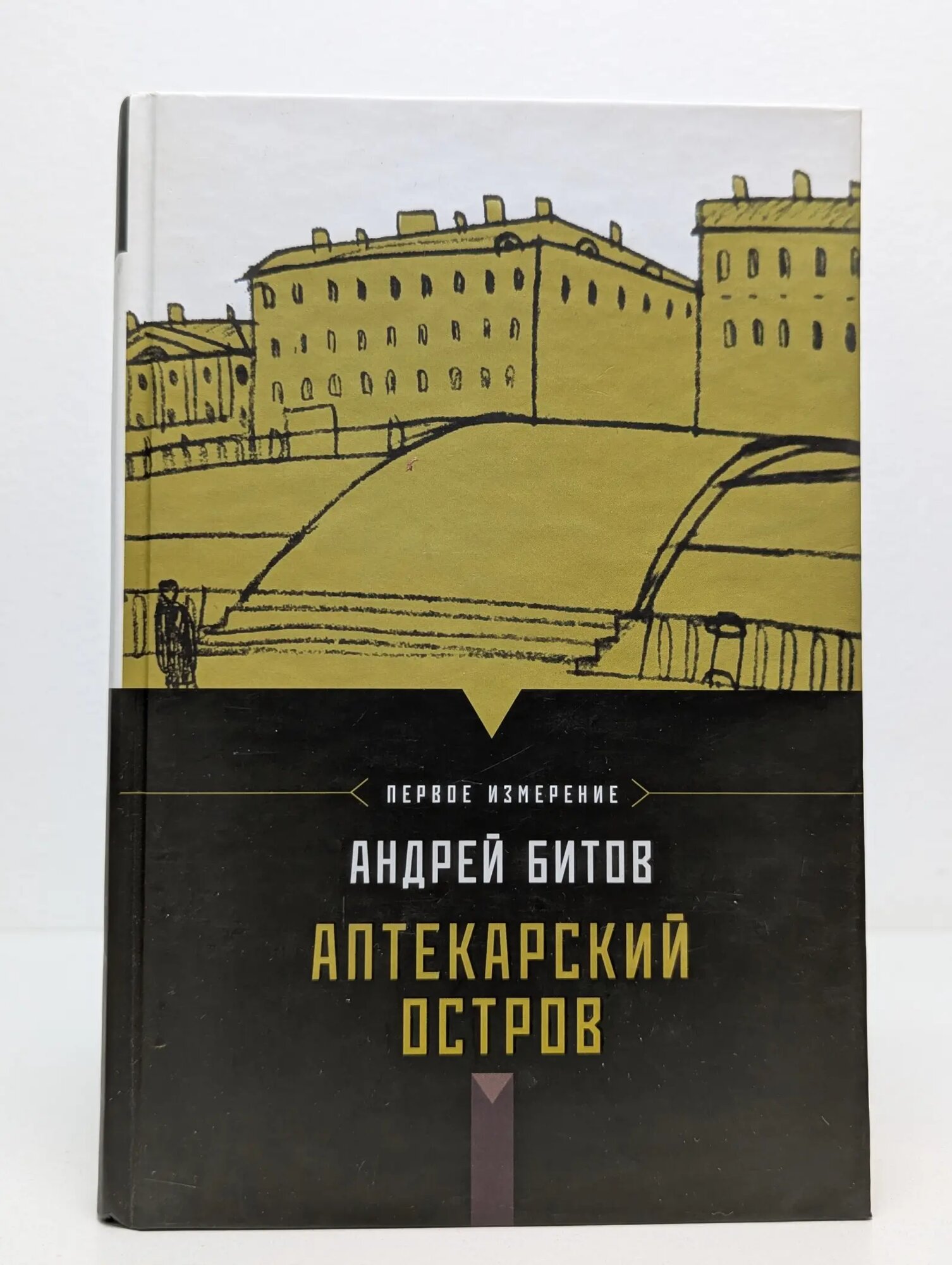 Проза Андрея Битова. Аптекарский остров Битов Андрей Георгиевич 2013