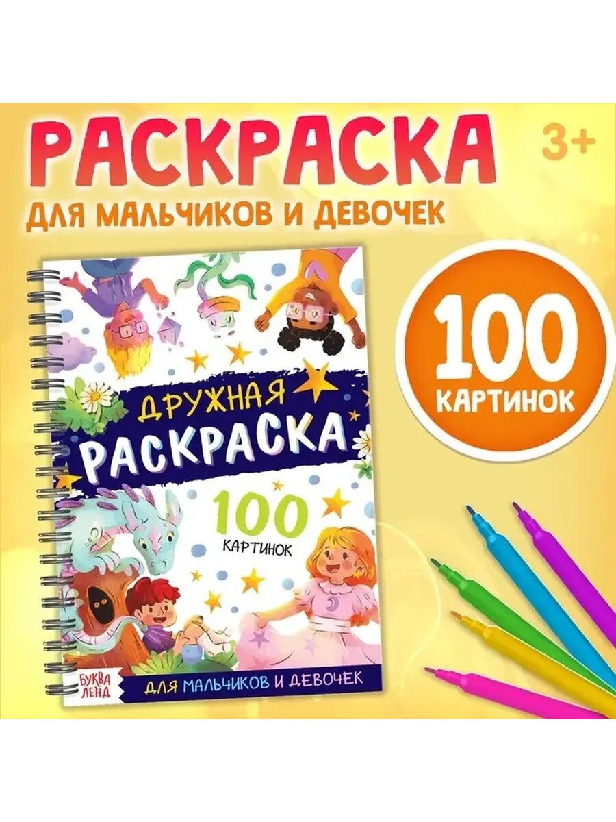 Детская раскраска для малышей с 100 изображениями