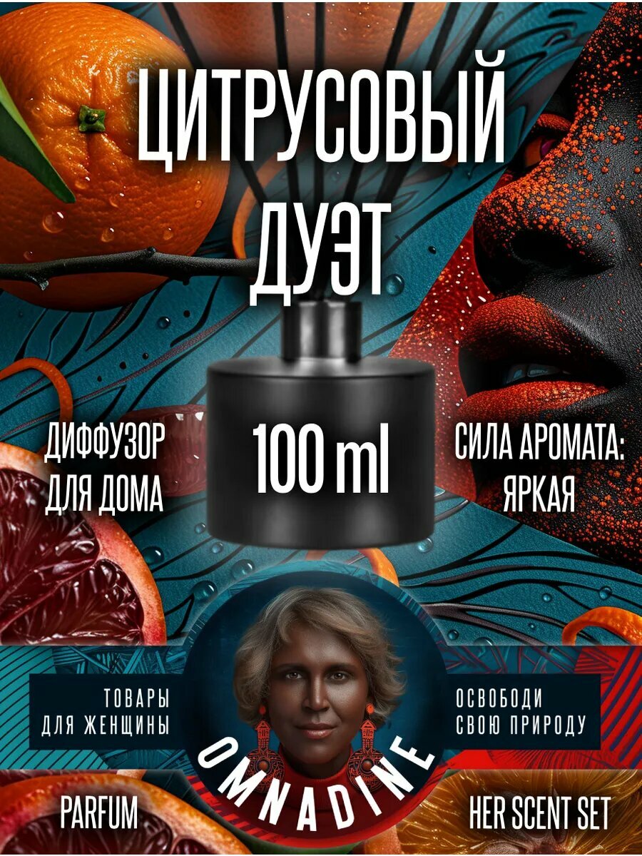 Диффузор для дома романтический цитрус дуэт