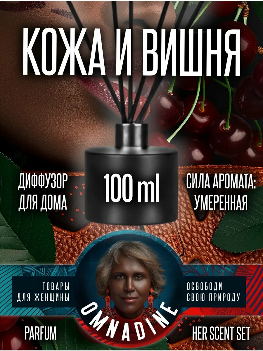 Диффузор кожа и вишня нейтрализует запахи