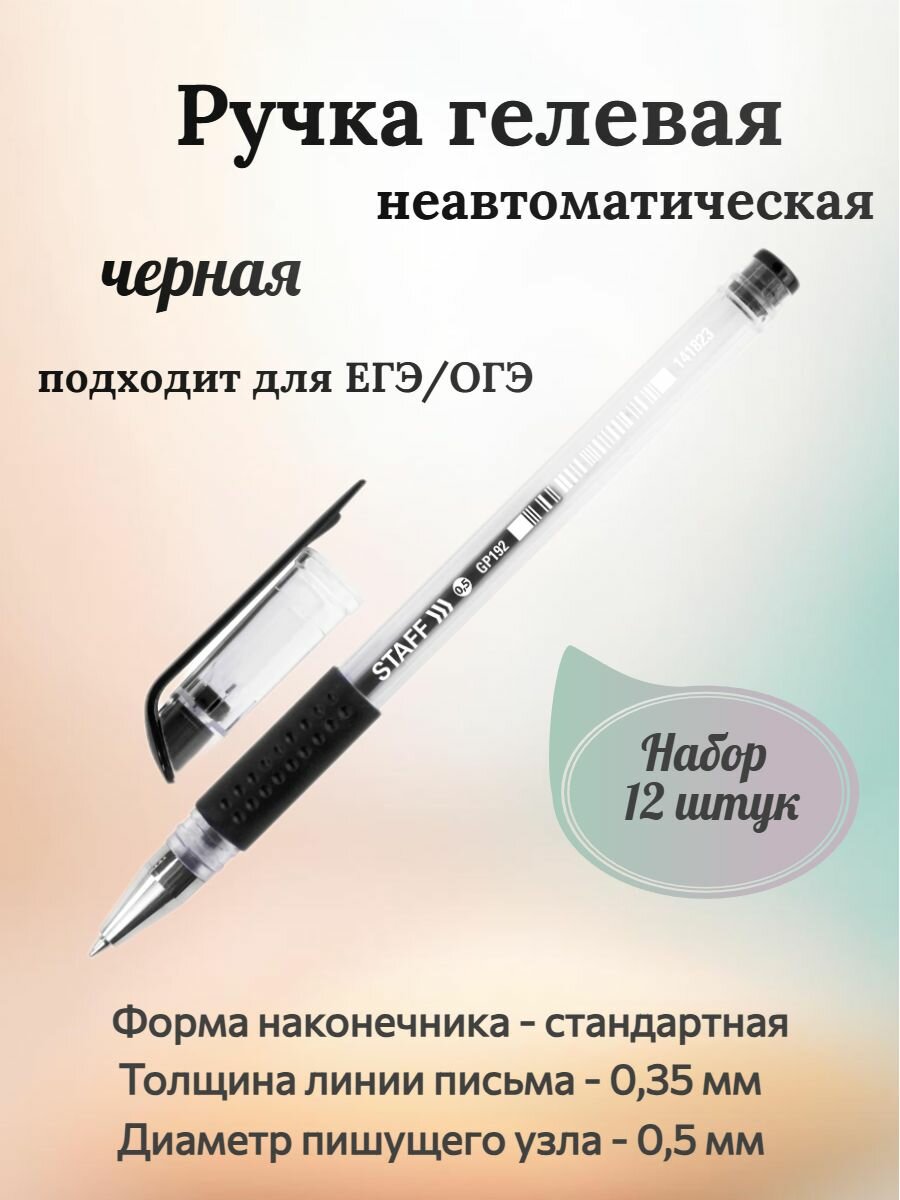 Ручка гелевая с грипом STAFF "EVERYDAY" GP-192, черная, корпус прозрачный, узел 0,5 мм, линия письма 0,35 мм - 12 штук