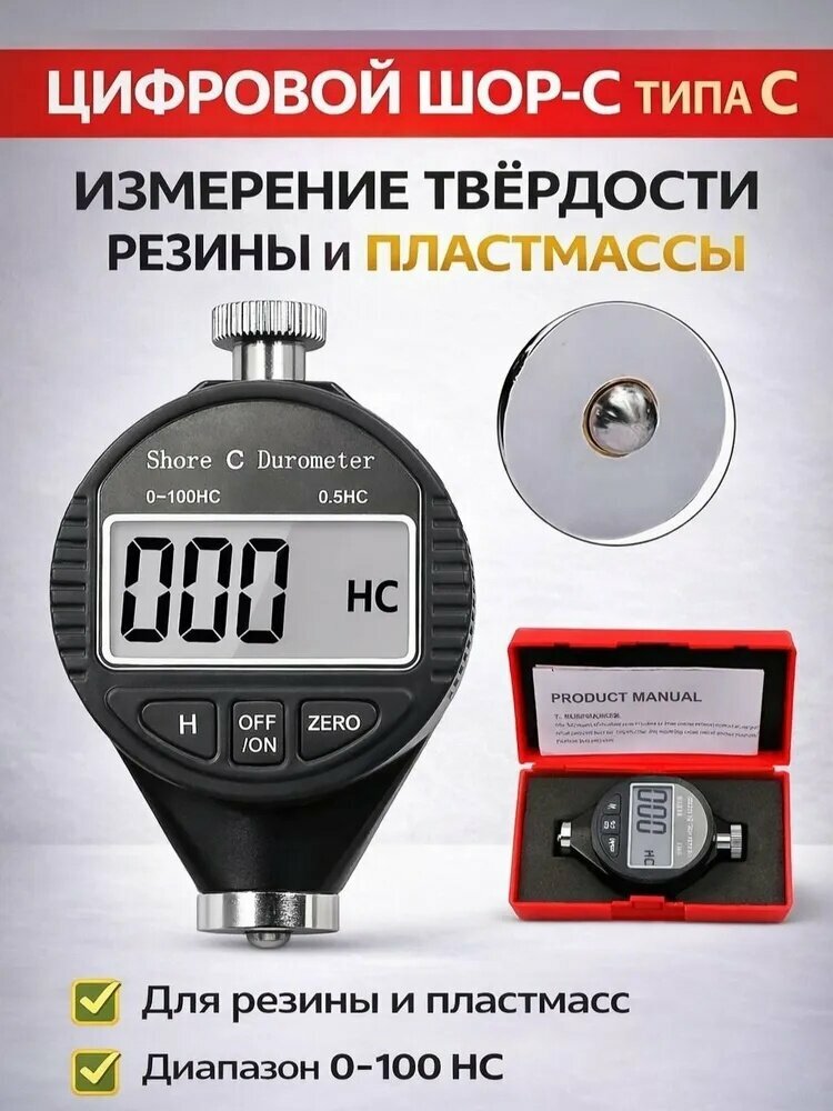 Твердомер Durometer тип C с цифровым индикатором