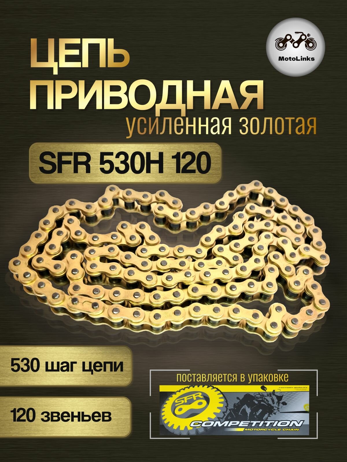 Цепь приводная для мотоцикла SFR 530Н 120L усиленная с замком, золотая