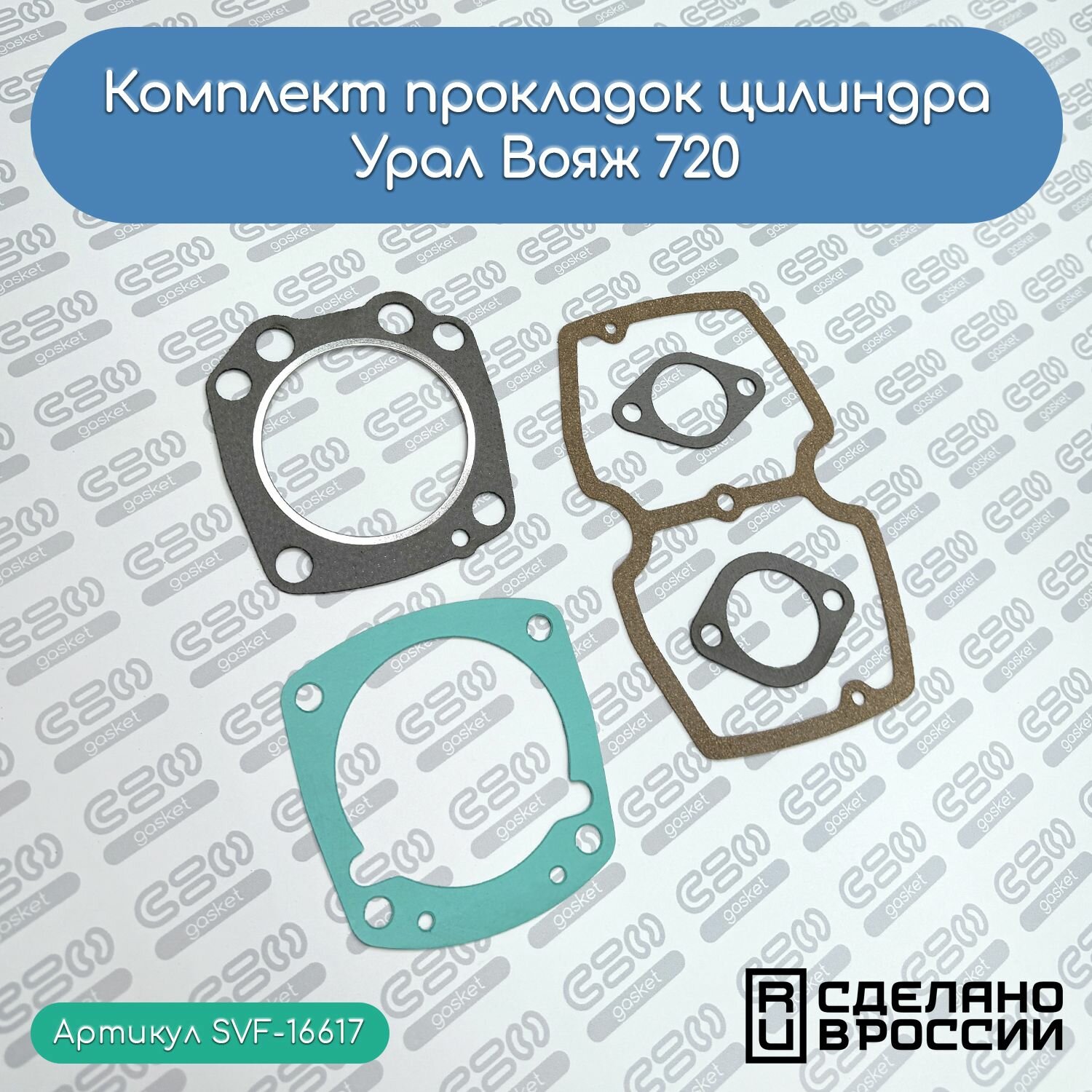 Комплект прокладок цилиндра для мотоциклов Урал Вояж 720
