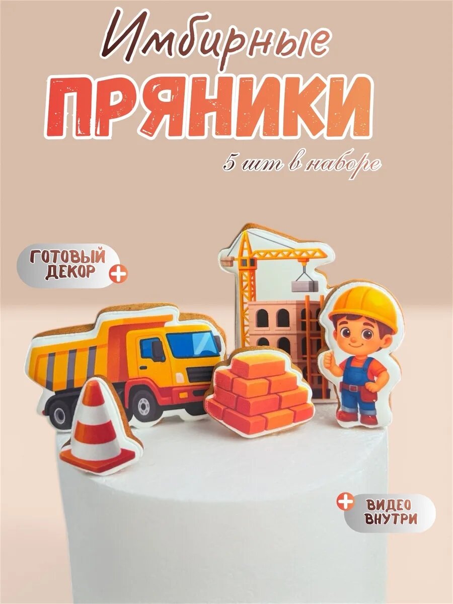 Пряники на торт Строитель.